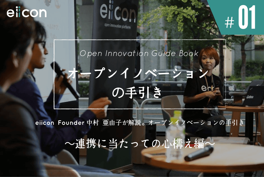 【Open Innovation Guide①】 『連携にあたっての心構え』をeiicon founder中村が解説！ - TECH PLAY Magazine
