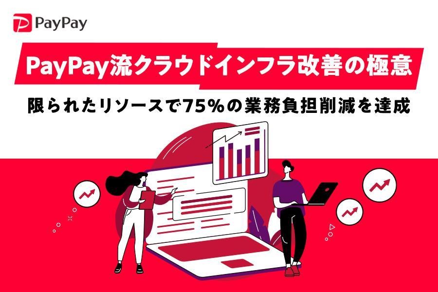 PayPay流クラウドインフラ改善の極意──限られたリソースで75%の業務負担削減を達成 - TECH PLAY Magazine