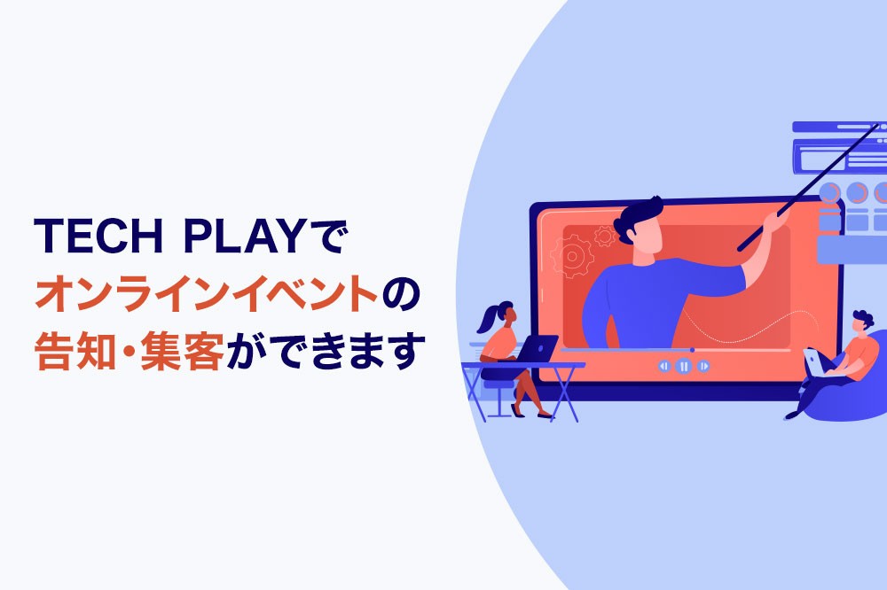 TECH PLAYでオンラインイベントの告知・集客ができます - TECH PLAY Magazine
