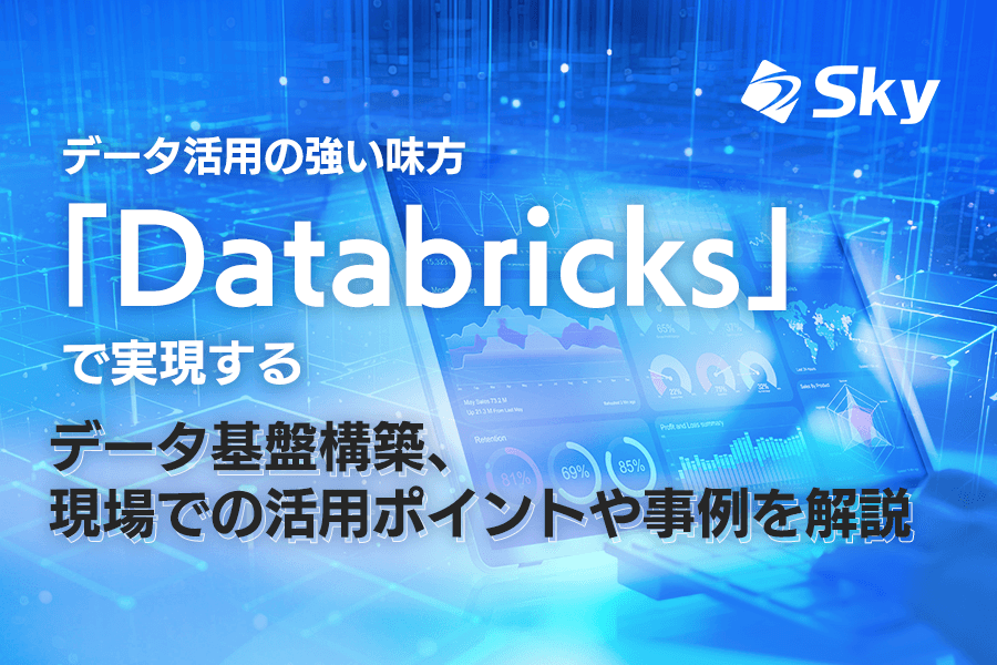 データ活用の強い味方「Databricks」で実現するデータ基盤構築、現場での活用ポイントや事例を解説 - TECH PLAY Magazine