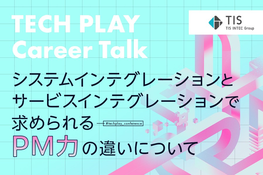 システムインテグレーションとサービスインテグレーションで求められるPM力の違いについて - TECH PLAY Magazine