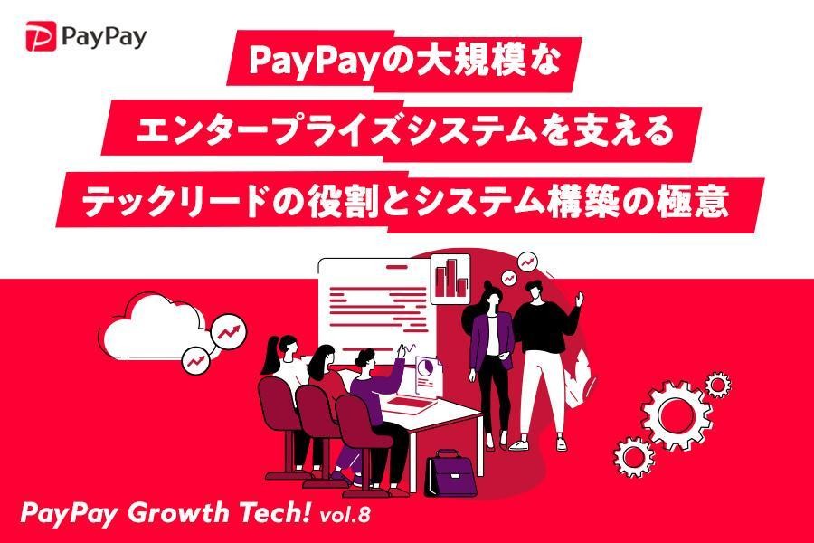 PayPayの大規模なエンタープライズシステムを支えるテックリードの役割とシステム構築の極意 - TECH PLAY Magazine