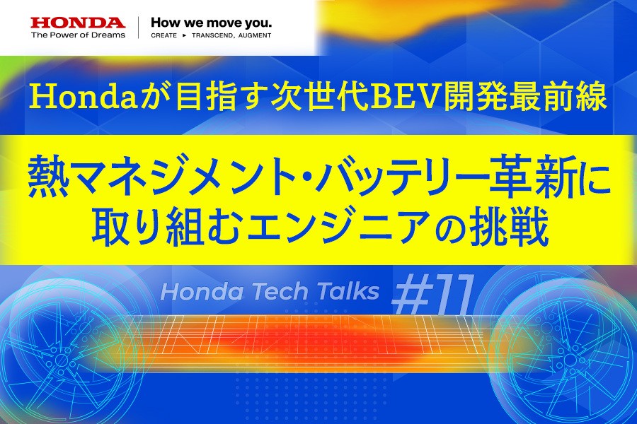 Hondaが目指す次世代BEV開発最前線――熱マネジメント・バッテリー革新に取り組むエンジニアの挑戦 - TECH PLAY Magazine