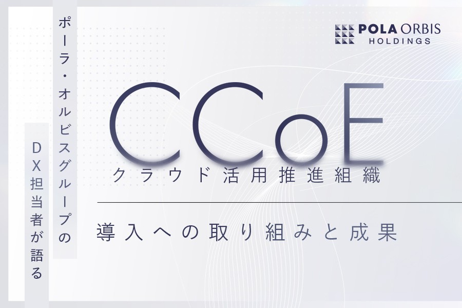 ポーラ・オルビスグループのDX担当者が語る、クラウド活用推進組織「CCoE」導入への取り組みと成果 - TECH PLAY Magazine
