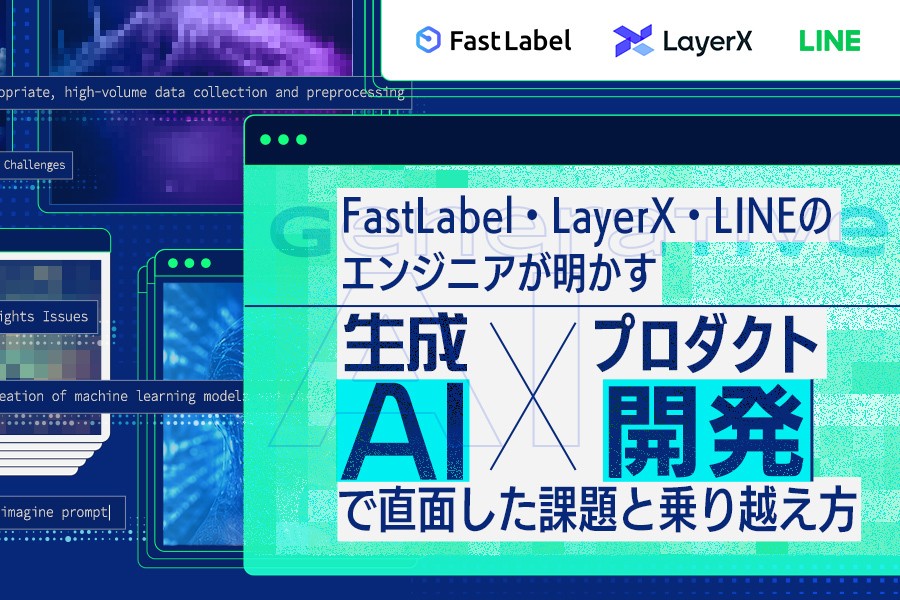 FastLabel・LayerX・LINEのエンジニアが明かす「生成AI×プロダクト開発で直面した課題と乗り越え方」 - TECH PLAY Magazine