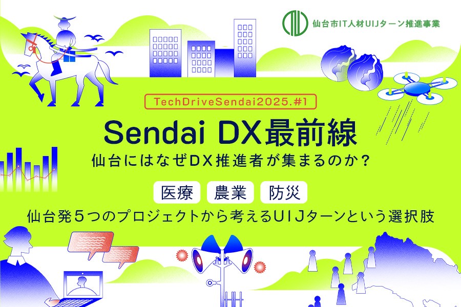 Sendai DX最前線。仙台にはなぜDX推進者が集まるのか？ ー医療、農業、防災。仙台発5つのプロジェクトから考える、UIJターンという選択肢ーTechDriveSendai2025.#1 ...