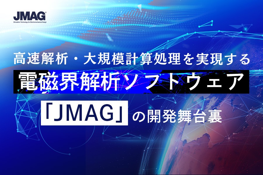 高速解析・大規模計算処理を実現する電磁界解析ソフトウェア「JMAG」の開発舞台裏 - TECH PLAY Magazine