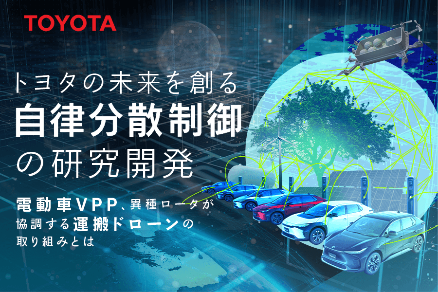 トヨタの未来を創る「自律分散制御」の研究開発――電動車VPP、異種ロータが協調する運搬ドローンの取り組みとは - TECH PLAY Magazine