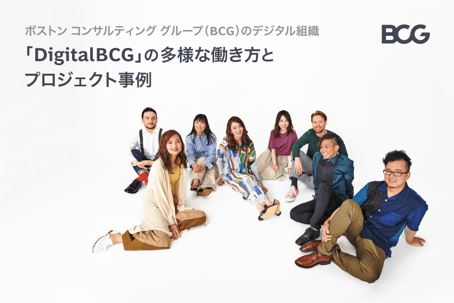 ボストン コンサルティング グループ（BCG）のデジタル組織「DigitalBCG」の多様な働き方とプロジェクト事例 - TECH PLAY ...