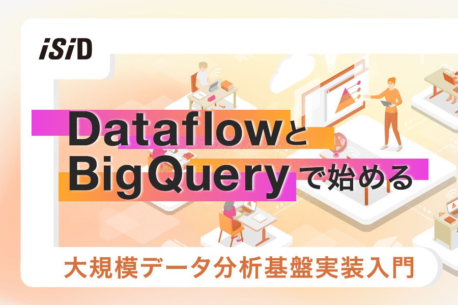 DataflowとBigQueryで始める大規模データ分析基盤実装入門 - TECH PLAY Magazine