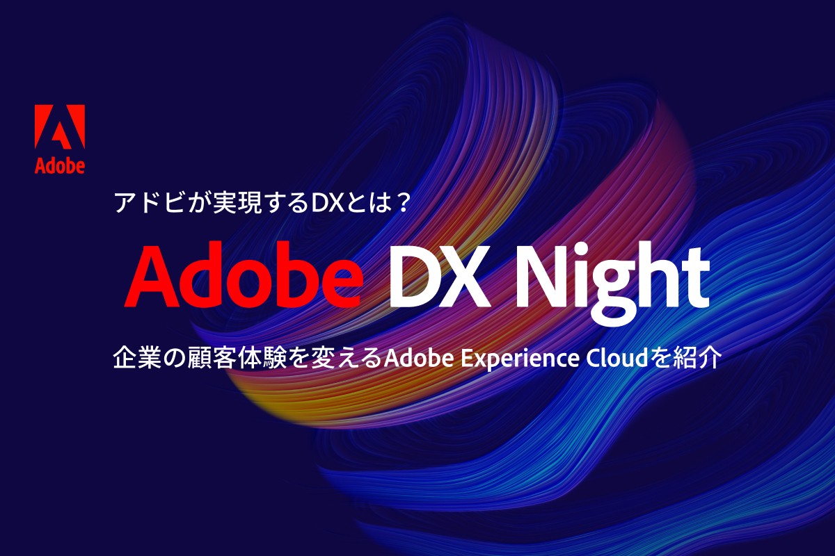 アドビが実現するDXとは？～Adobe DX Night ～ 企業の顧客体験を変えるAdobe Experience Cloudを紹介 ...