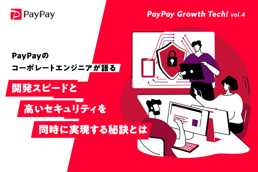 PayPayのコーポレートエンジニアが語る 開発スピードと高いセキュリティを同時に実現する秘訣とは - TECH PLAY Magazine