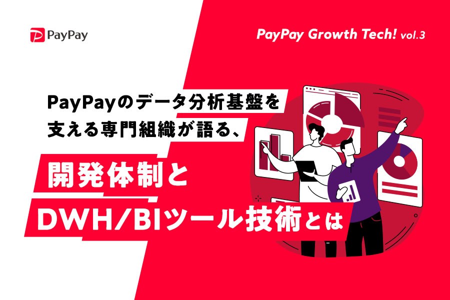 PayPayのデータ分析基盤を支える専門組織が語る、開発体制とDWH/BIツール技術とは - TECH PLAY Magazine