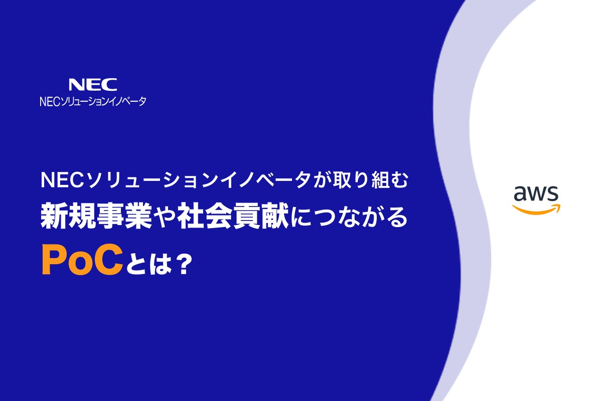 NECソリューションイノベータが取り組む、新規事業や社会貢献につながるPoCとは？ - TECH PLAY Magazine