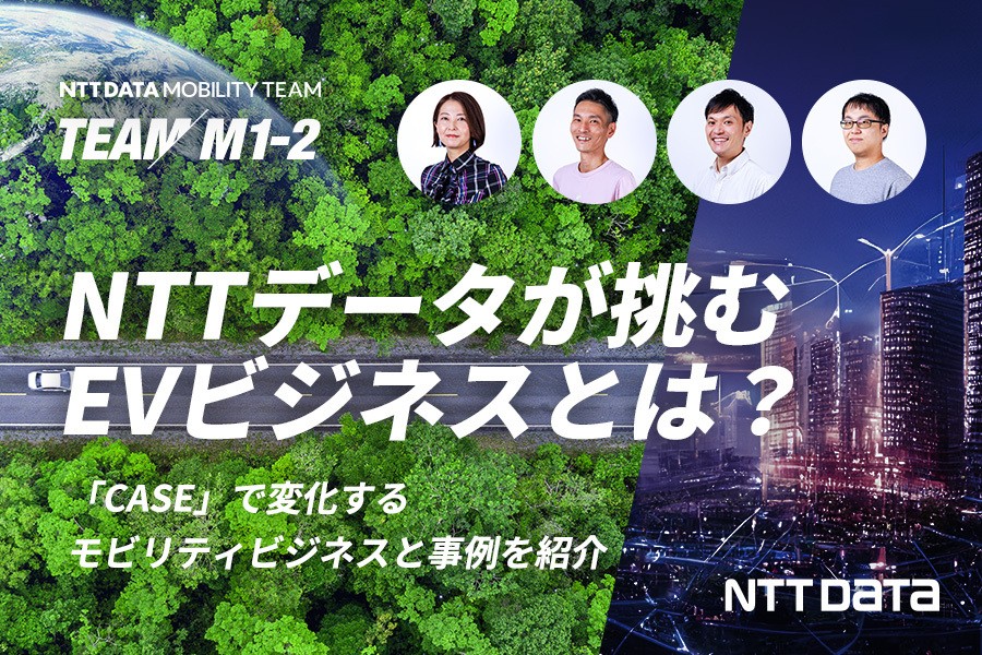 NTTデータが挑むEVビジネスとは？「CASE」で変化するモビリティビジネスと事例を紹介 - TECH PLAY Magazine