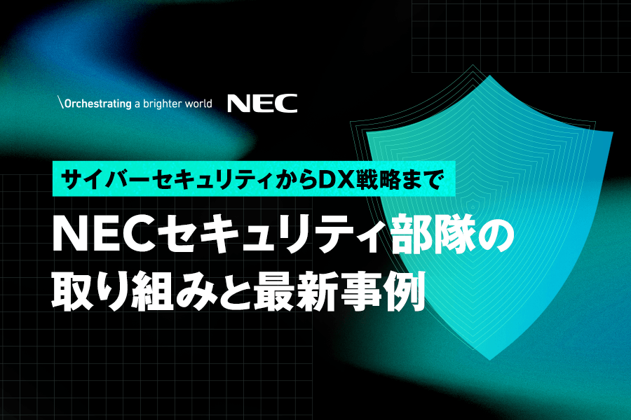 サイバーセキュリティからDX戦略まで ──NECセキュリティ部隊の取り組みと最新事例 - TECH PLAY Magazine