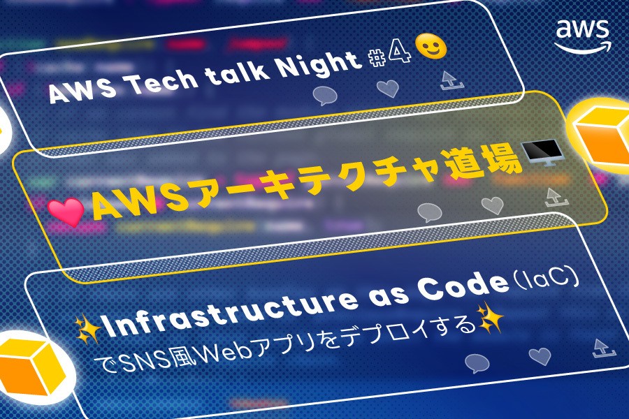 AWSアーキテクチャ道場「Infrastructure as Code（IaC)でSNS風Webアプリをデプロイする」──AWS Tech talk Night#4 - TECH PLAY ...