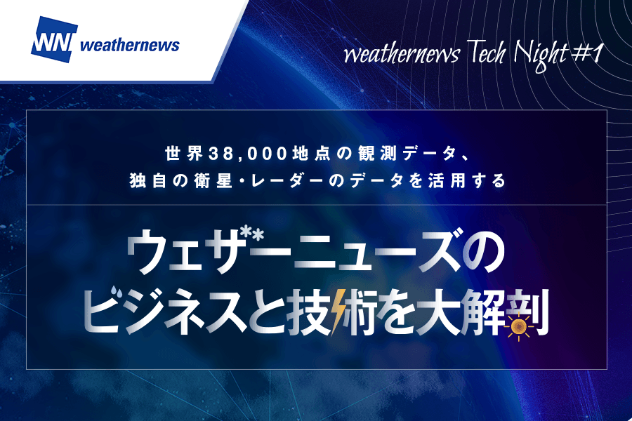 世界38,000地点の観測データ、独自の衛星・レーダーのデータを活用するウェザーニューズのビジネスと技術を大解剖 - TECH PLAY ...