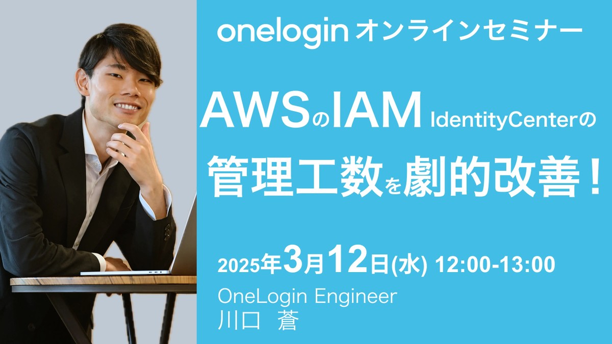 AWSのIAM Identity Centerの管理工数を劇的改善！〜OneloginからIAM Identity Centerへの最新プッシュ型セットアップ〜｜IT勉強会・イベントなら ...