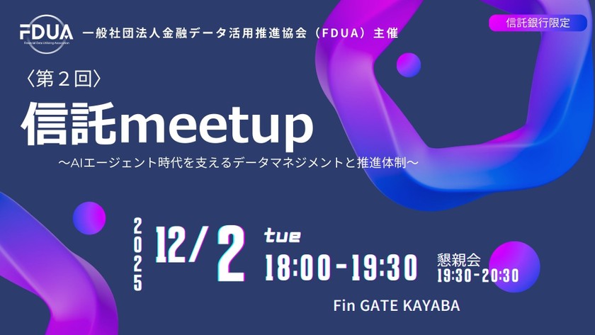 【FDUA】第2回信託Meetup ~AIエージェント時代を支えるデータマネジメントと推進体制~ - TECH PLAY