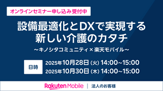 人手不足解消・業務効率化へ！「設備最適化」と「DX」で実現する、新しい介護のカタチ ～キノシタコミュニティ×楽天モバイル 特別協同勉強会 ...