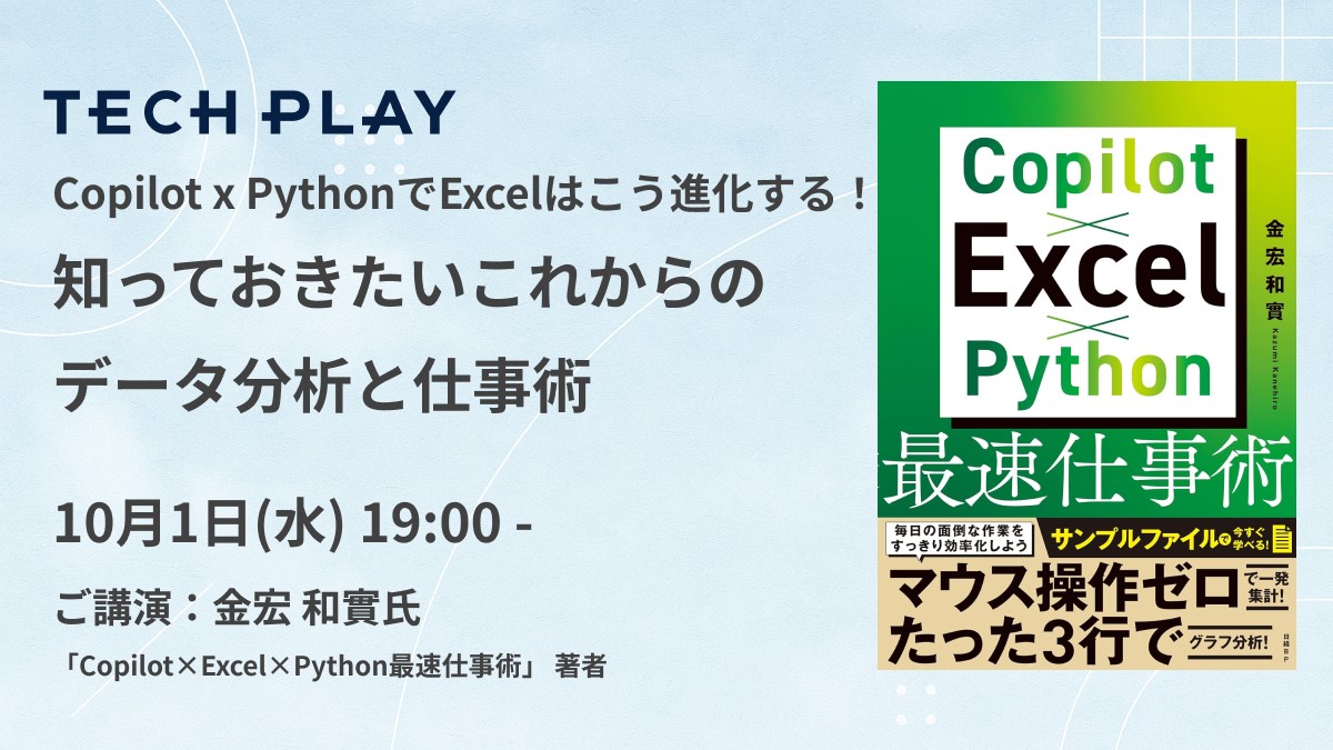 Copilot x PythonでExcelはこう進化する！知っておきたいこれからのデータ分析と仕事術｜IT勉強会・イベントならTECH ...
