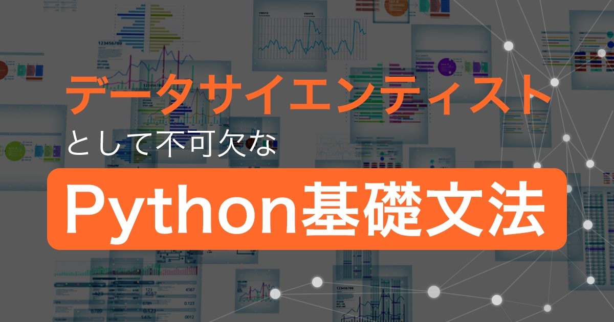 データサイエンティストとして不可欠なPython基礎文法｜IT勉強会・イベントならTECH PLAY[テックプレイ]