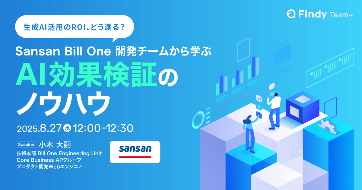生成AI活用のROI、どう測る？ Sansan Bill One 開発チームから学ぶ「AI効果検証のノウハウ」｜IT勉強会・イベントならTECH PLAY[テックプレイ]