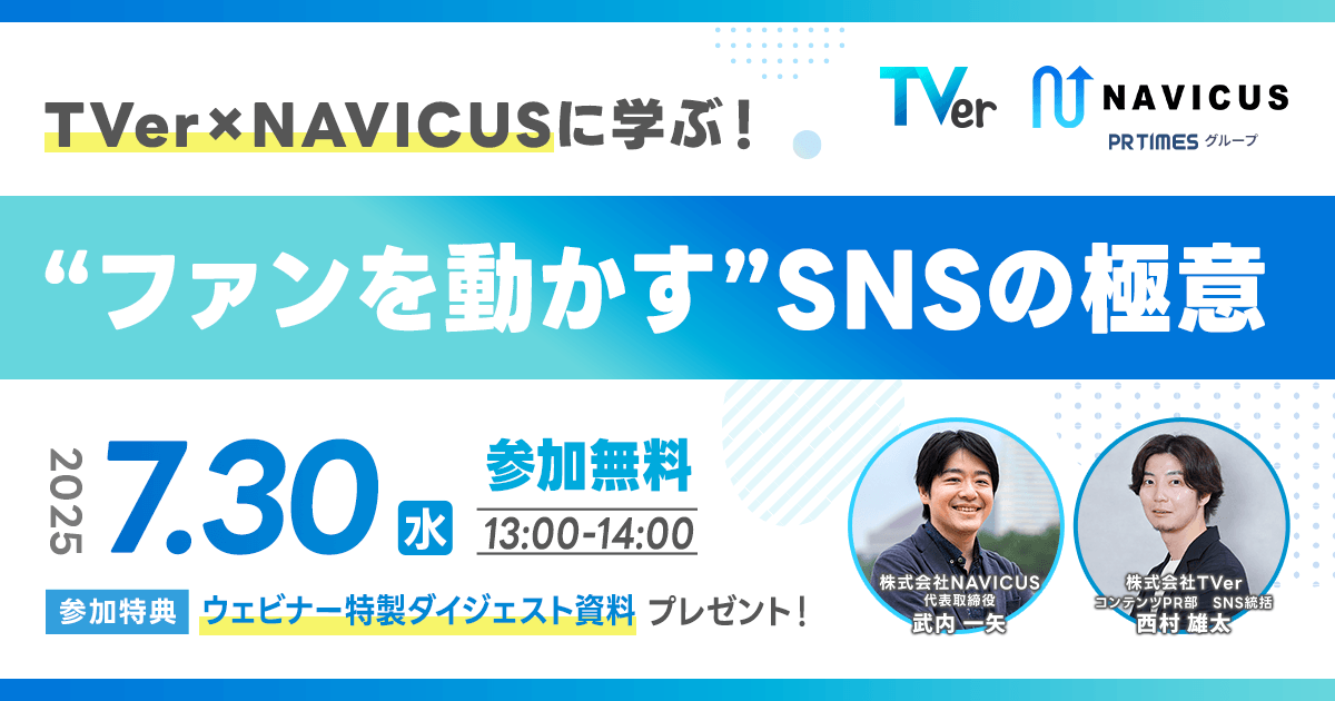 【7/30開催！】無料ウェビナー『TVer×NAVICUSに学ぶ！“ファンを動かす”SNSの極意』｜IT勉強会・イベントならTECH PLAY[テックプレイ]