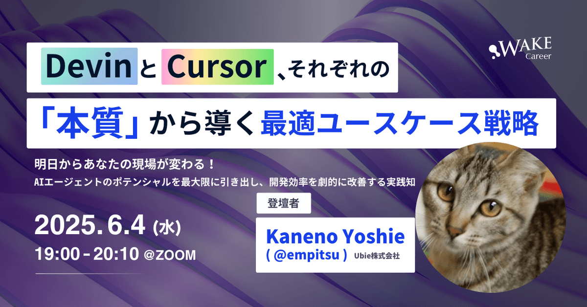 Devin＆Cursor、それぞれの「本質」から導く最適ユースケース戦略【WAKE Career主催】〜AIエージェントのポテンシャルを最大限 ...