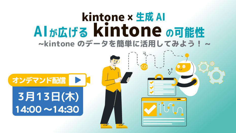 【kintone × 生成AI】AIが広げる kintone の可能性~kintone のデータを簡単に活用してみよう！~｜IT勉強会・イベントならTECH PLAY[テックプレイ]
