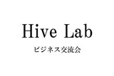 Hive Lab ビジネス交流会のイベント・技術情報 - TECH PLAY[テックプレイ]
